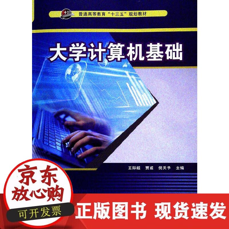 【现货】大学计算机基础