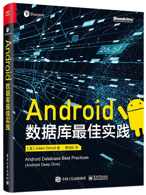 Android数据库最佳实践9787121382468