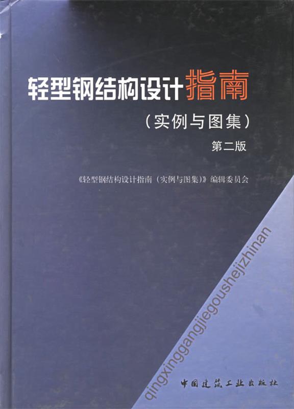 轻型钢结构设计指南