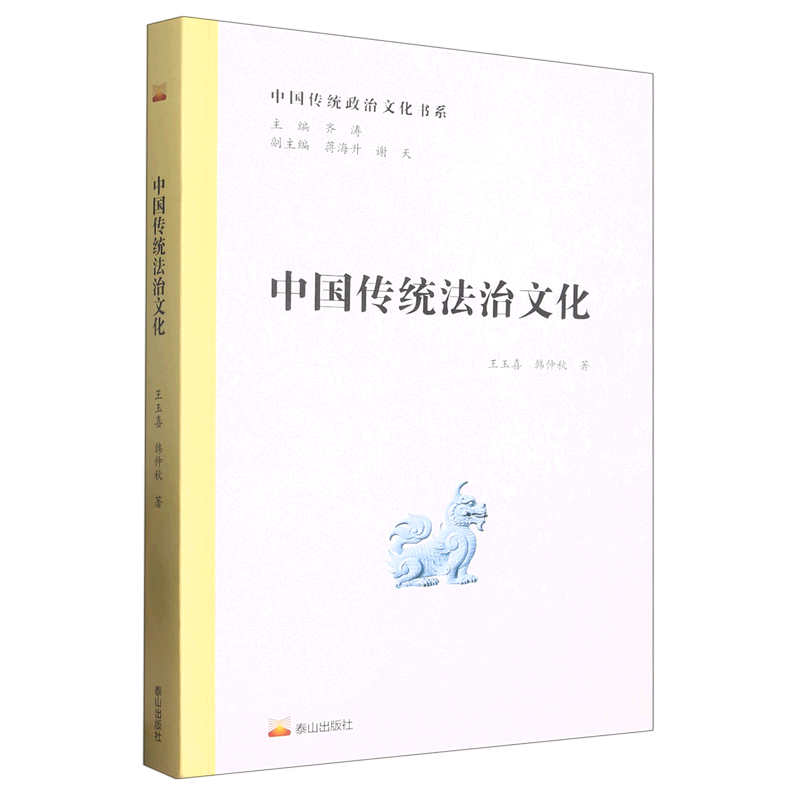 中国传统法治文化/中国传统政治文化书系