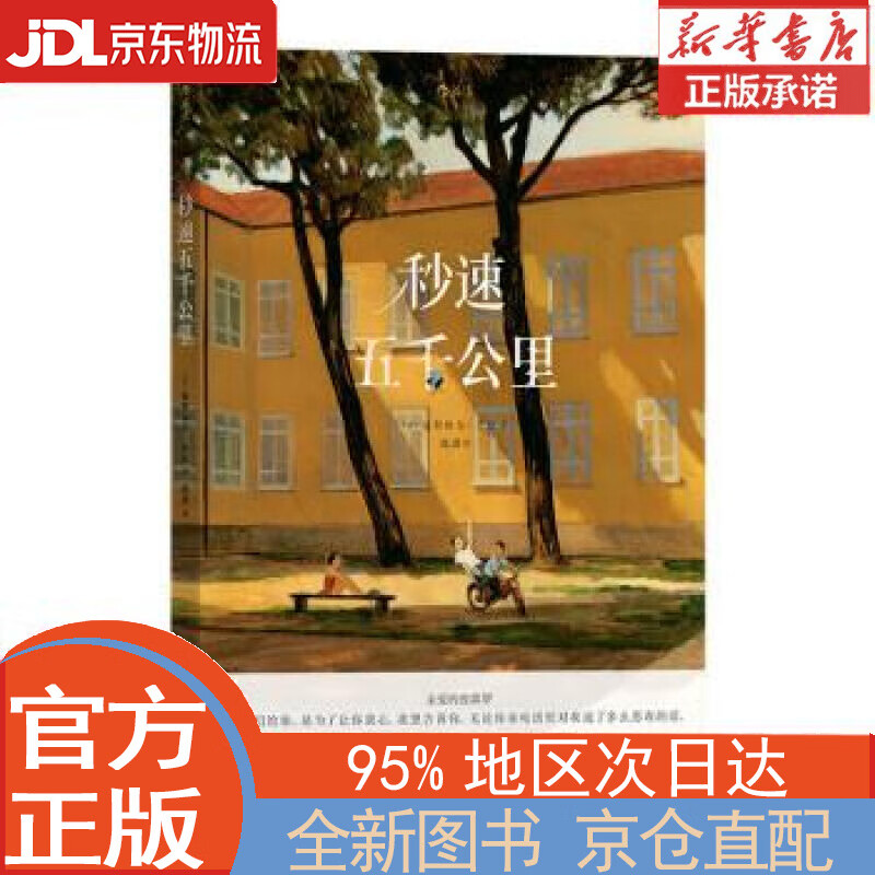 【全新畅销书籍】秒速五千公里 Manuele FIOR 广东旅游出版社