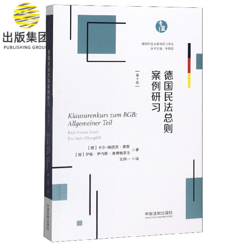 德国民法总则案例研习(第10版)/德国民商法案例研习译丛