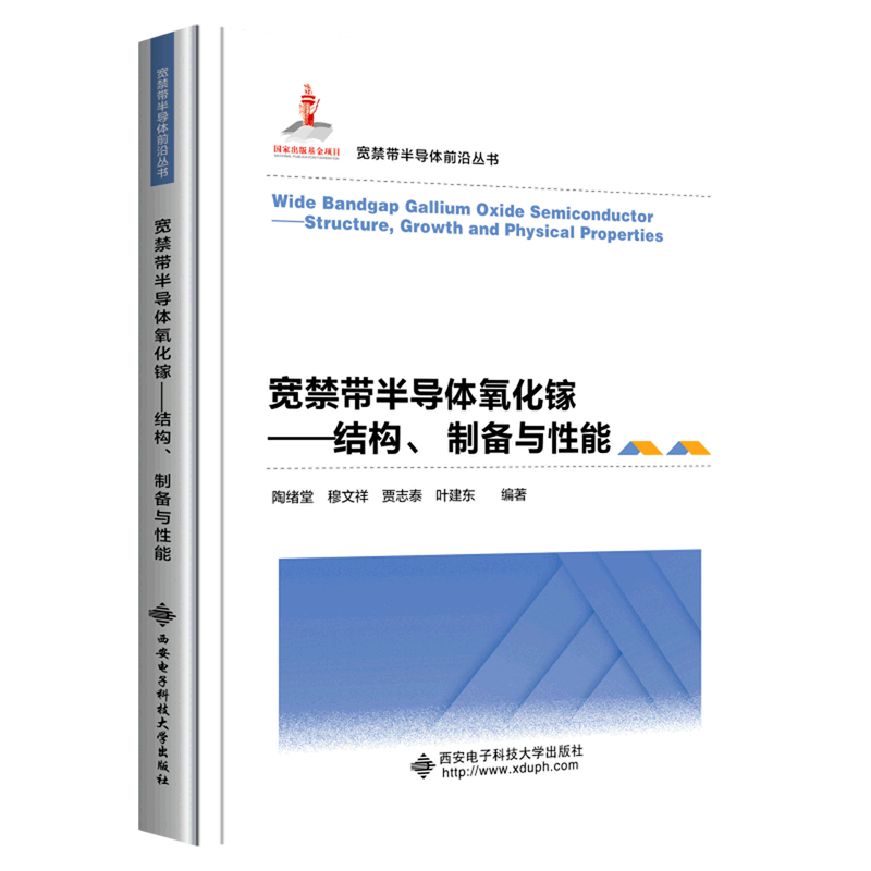 宽禁带半导体氧化镓--结构制备与性能(精)/宽禁带半导体前沿丛书