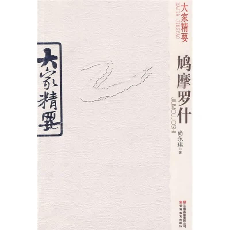 大家精要 鸠摩罗什【现货】