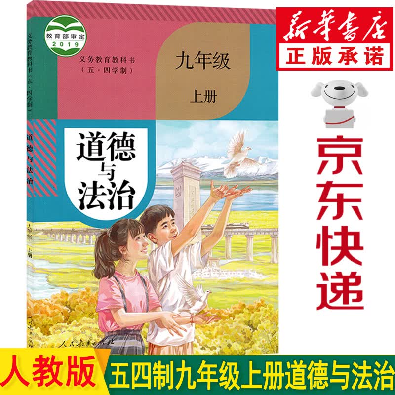 五四学制人教版九年级上册道德与法治课本 人民教育出版九上道法课本教科书 54制九年级上册政治教材