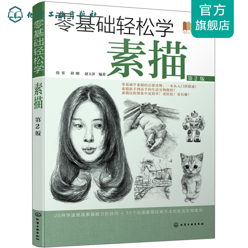 零基础轻松学素描（第2版）