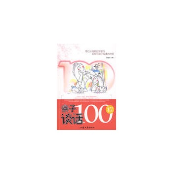 亲子谈话100招