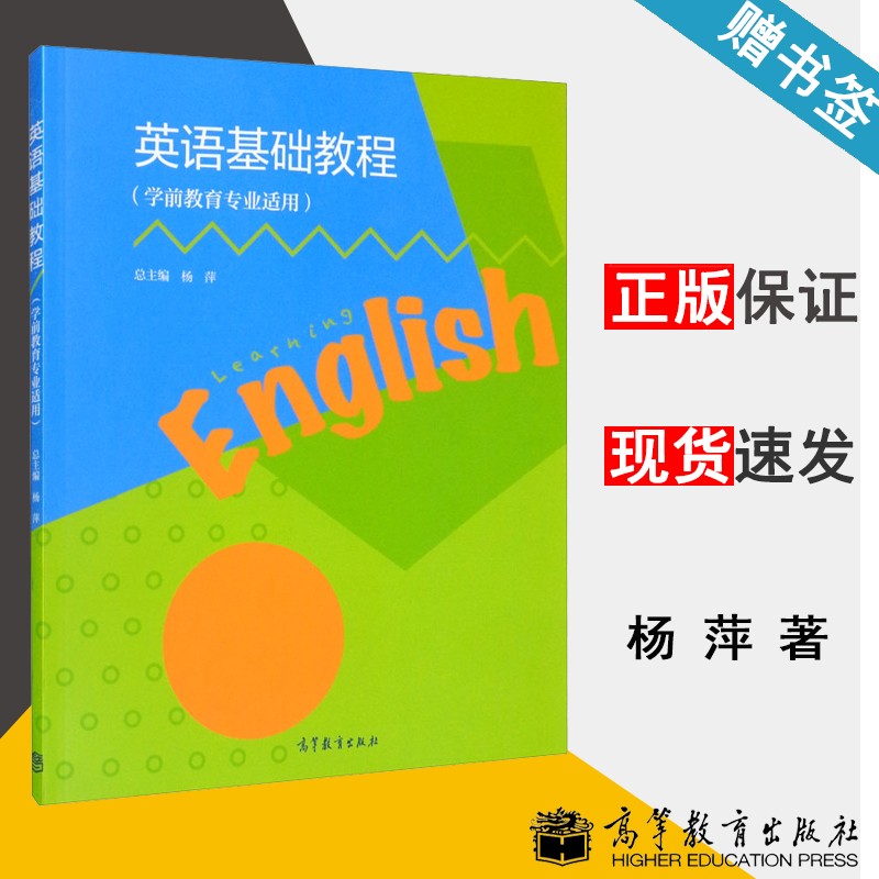 包邮 高教社 英语基础教程 杨萍 学前教育专业适用
