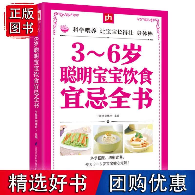 3～6岁聪明宝宝饮食宜忌全书