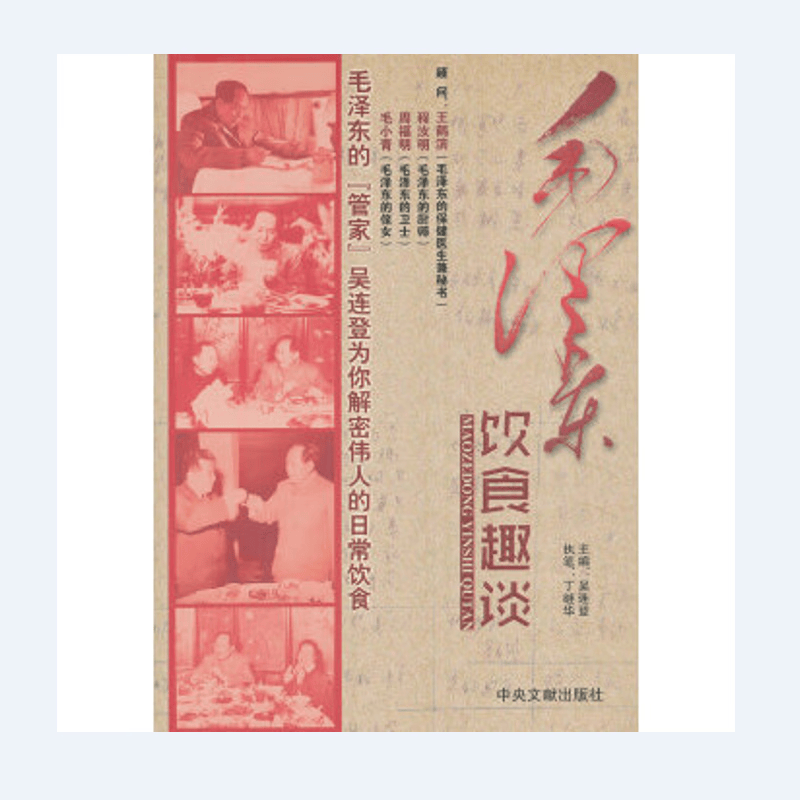 毛泽东饮食趣谈