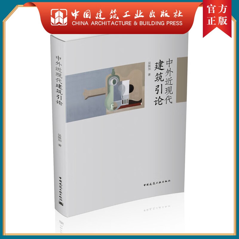 建工社 中外近现代建筑引论