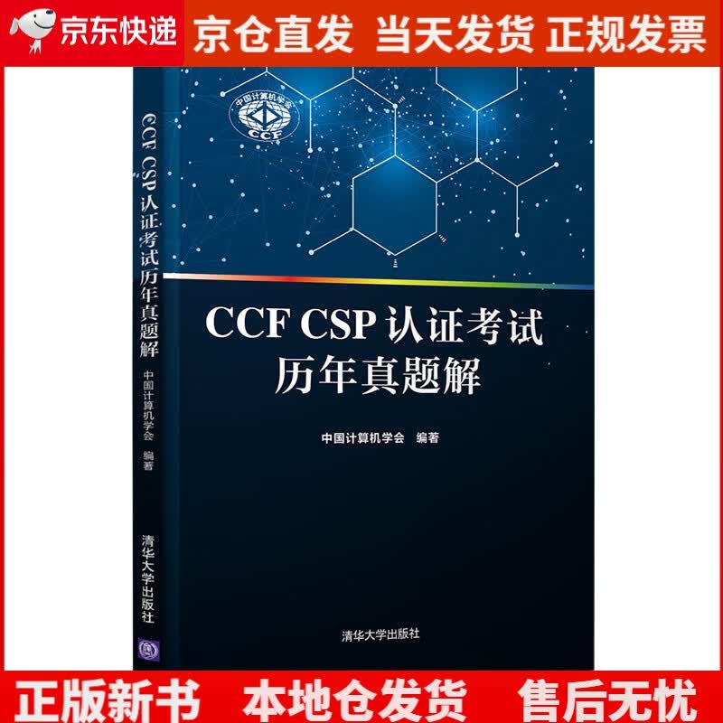 CCF CSP认证考试历年真题解《现货速发》，