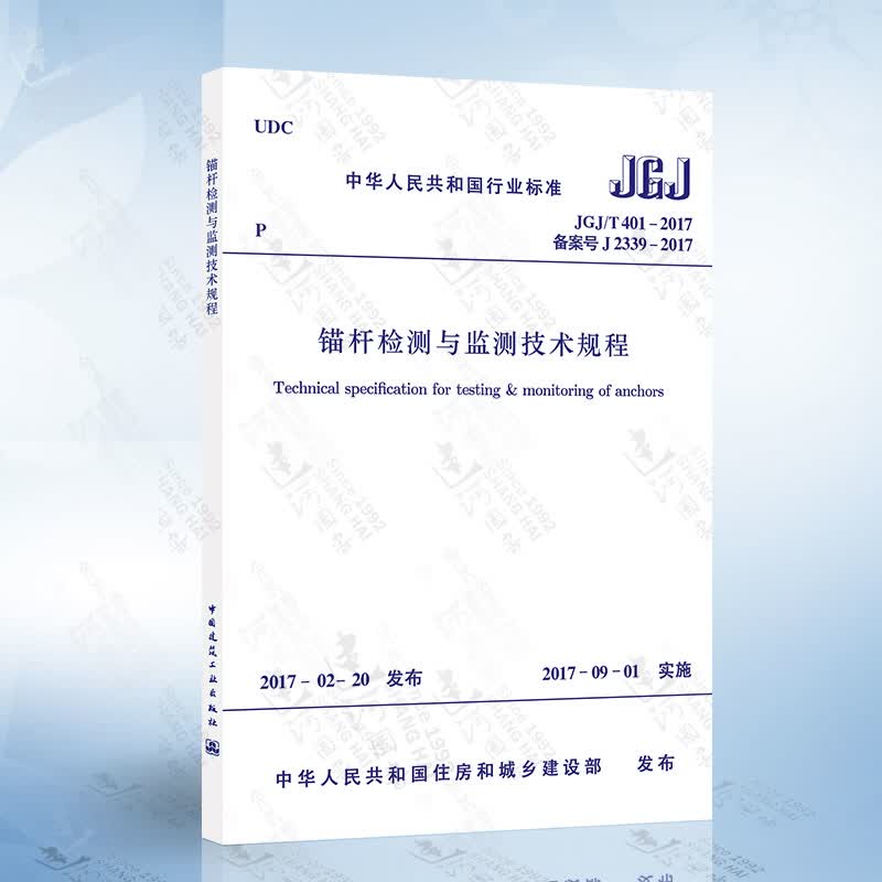 现货 JGJ/T401-2017 锚杆检测与监测技术规程