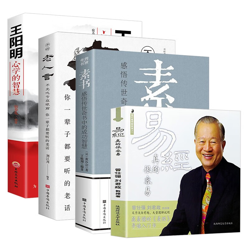 素书 易经真的很容易曾仕强 王阳明心学 黄石公著感悟传世奇书中的成功智慧文化常识小百科处世智慧奇书历史文学小说古代修身立身 易经真的很容易+素书+老人言+王阳明4册