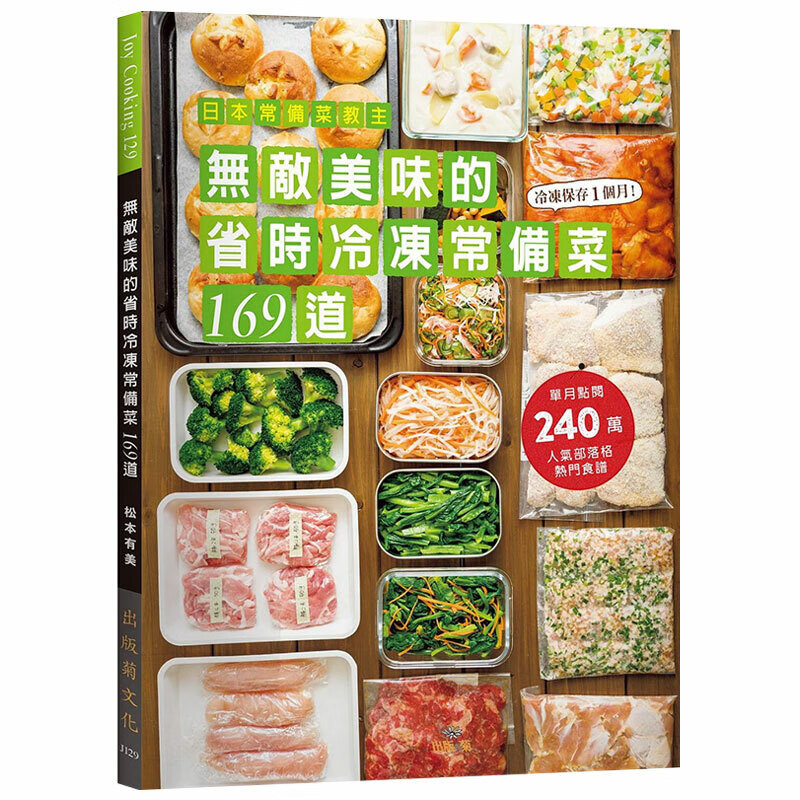 现货 日本常备菜教主：美味的省时冷冻常备菜169道 出版菊 港台版图书籍台版进口繁体中文
