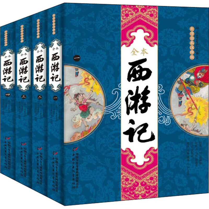 西游记(1-4) [明]吴承恩  书籍