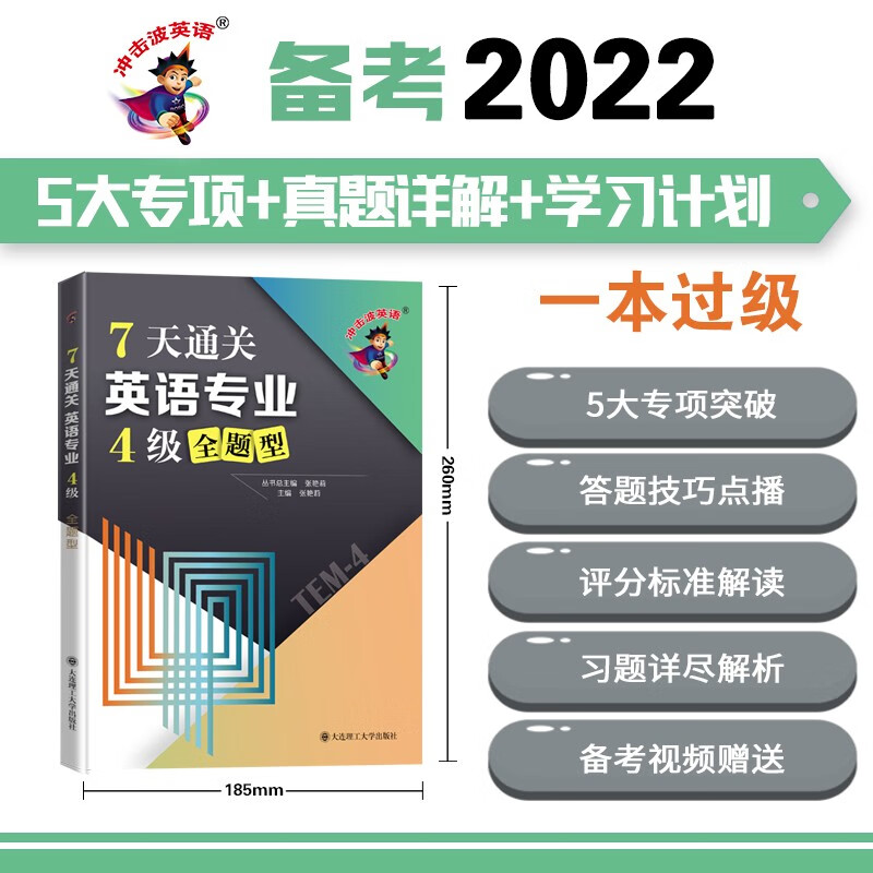 7天通关英语专业4级全题型 大连理工大学 9787568530668