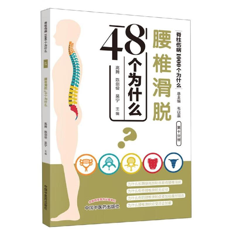 腰椎滑脱48个为什么