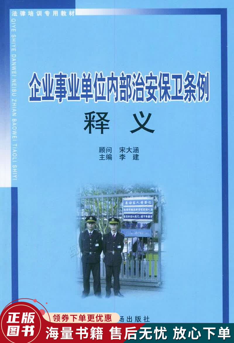企业事业单位内部治安保卫条例释义