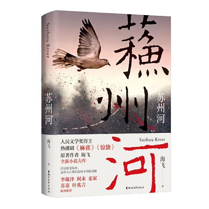 苏州河 （海飞全新力作，在刀尖和风声里行走，寻找爱与世界的真相）