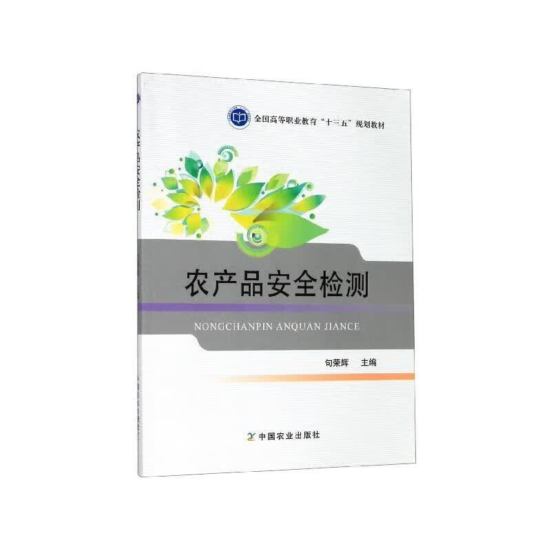 农产品安全检测 句荣辉 编