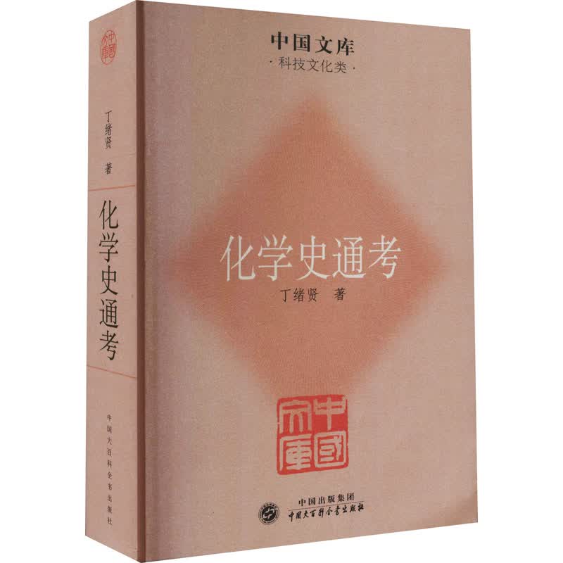 化学史通考 图书