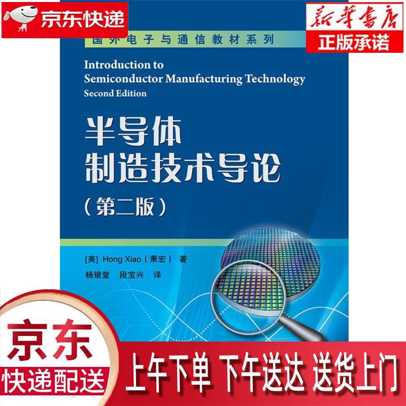 【全新送货上门】半导体制造技术导论（第二版） Hong Xiao(萧宏), 杨银堂, 段宝兴 电子工业出版社