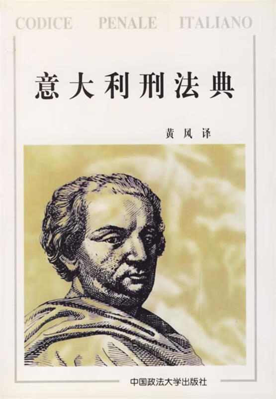 意大利刑法典 黄风 译