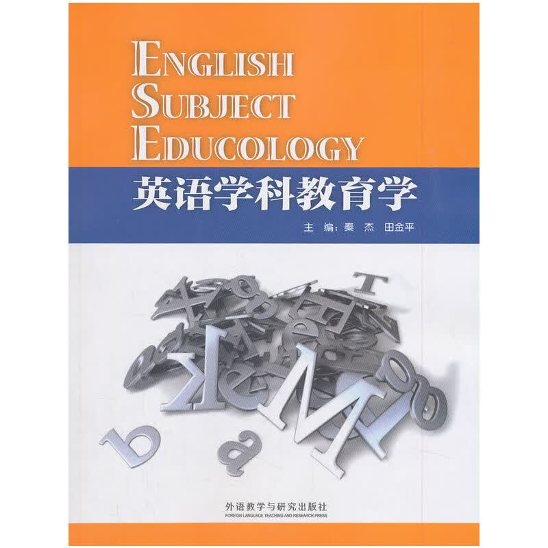 英语学科教育学