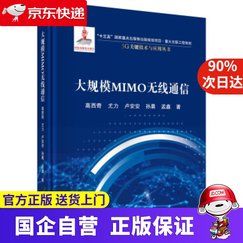 大规模MIMO无线通信 科学出版社 9787030658791