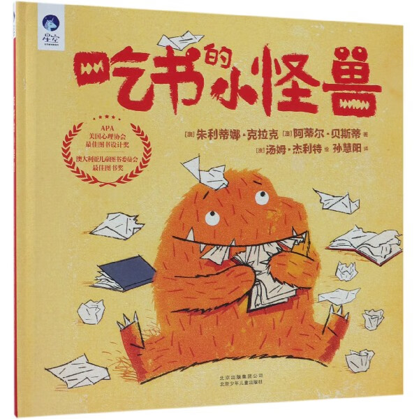 吃书的小怪兽(精)
