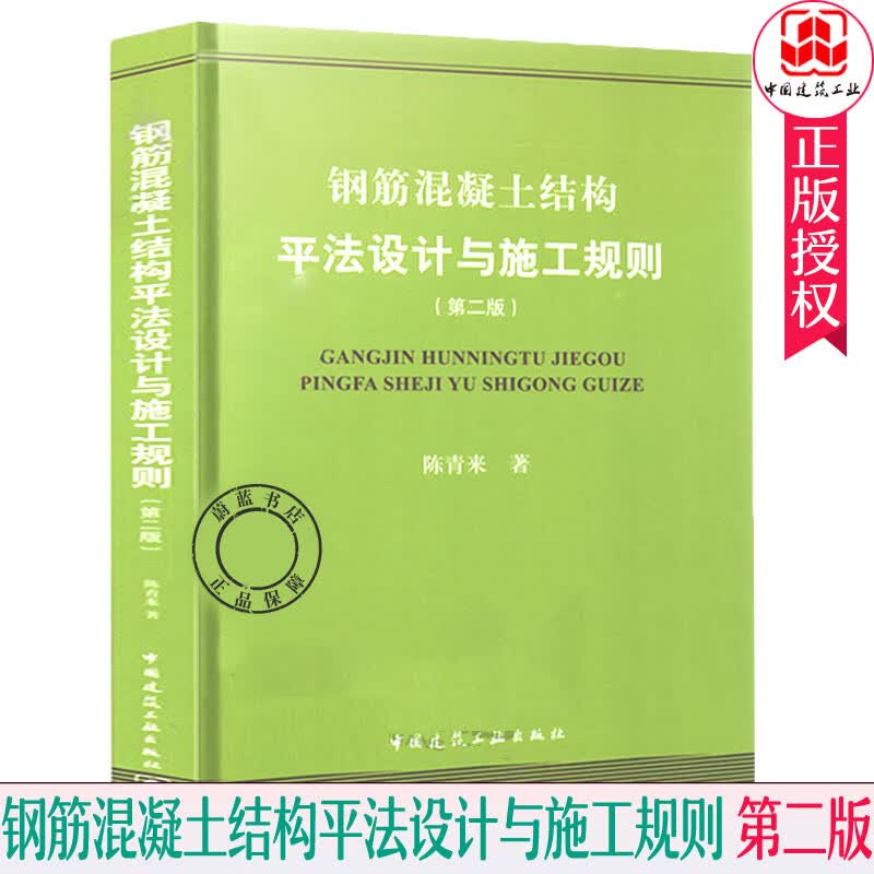 钢筋混凝土结构平法设计与施工规则 第二2版 陈青来 建筑结构书籍 平法基本原理总则与通用构造规