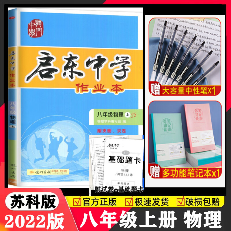 2023版启东中学作业本语文数学英语八年级上册下册江苏教版JS 初二八8年级上下人教版译林版江苏版教材同步基 22新版】八年级上-物理-苏科版 八年级/初中二年级