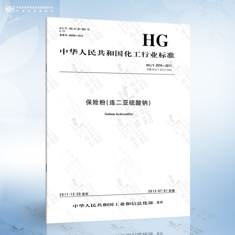 HG/T 2074-2011 保险粉-连二亚硫酸钠-