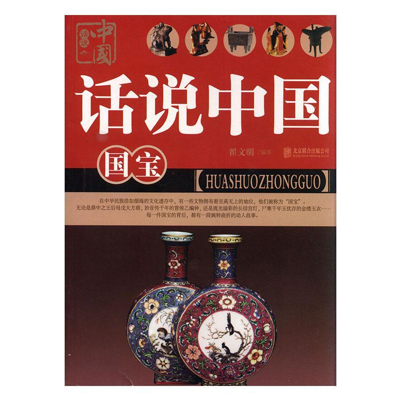 话说中国:13:国宝翟文明北京联合出版公司9787550207790 旅游/地图书籍