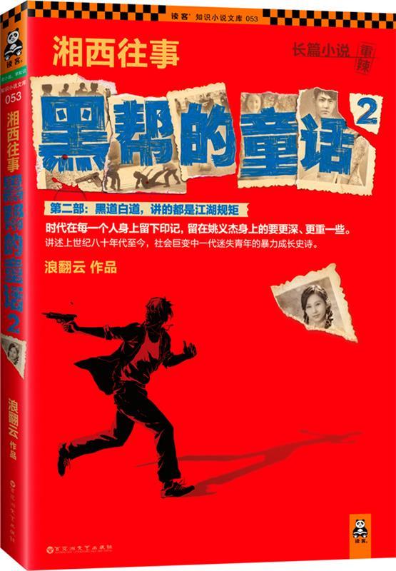 湘西往事:黑帮的童话2 浪翻云 著