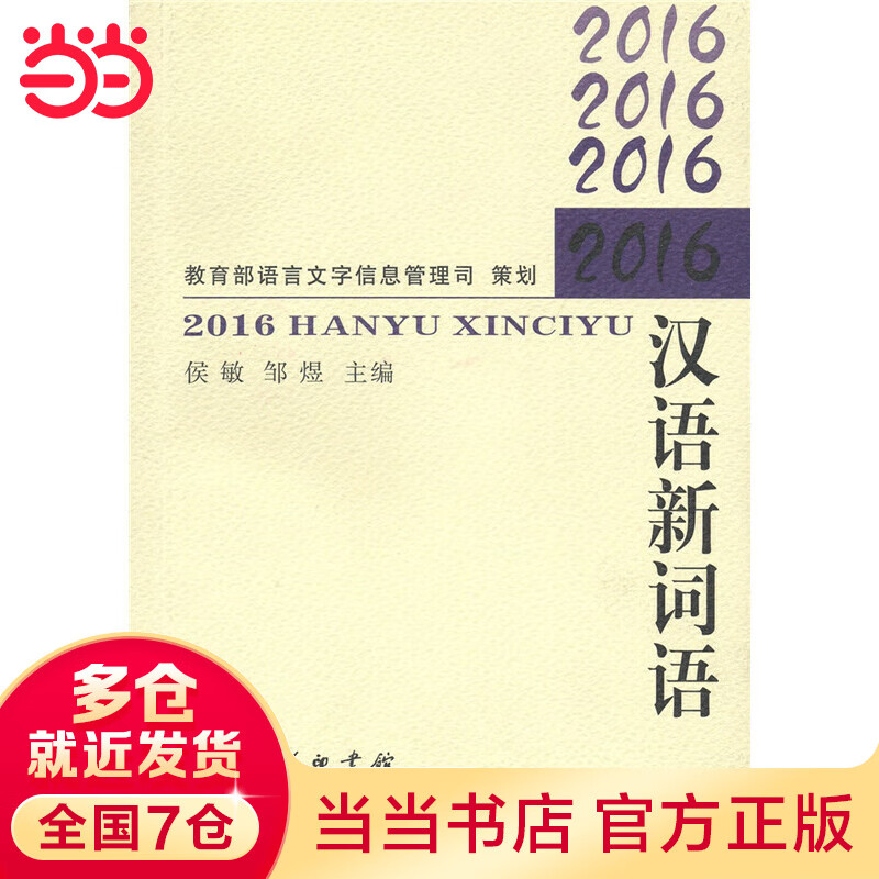 2016汉语新词语