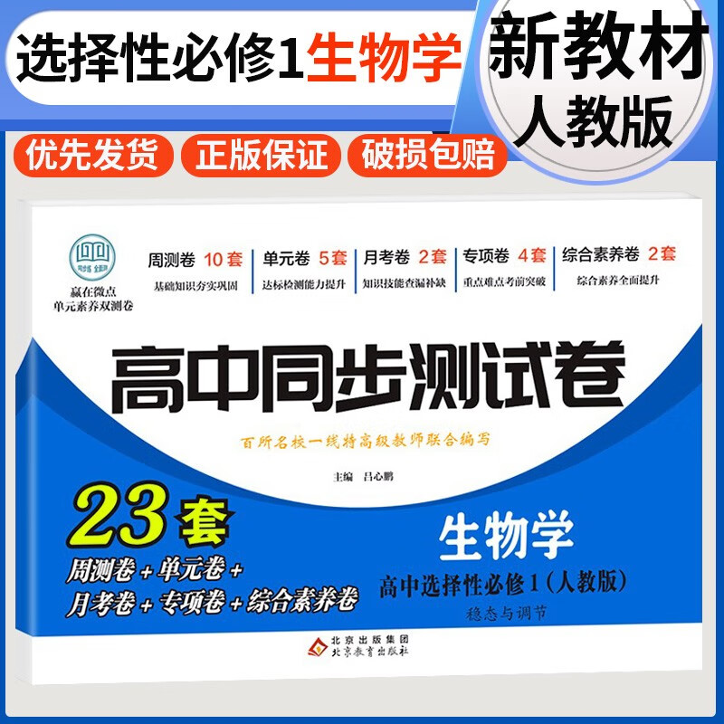 【科目自选】高中同步测试卷选择性必修第一册人教版新教材高二上选修一1同步测试卷华夏文苑 生物选修一（人教版） 新教材