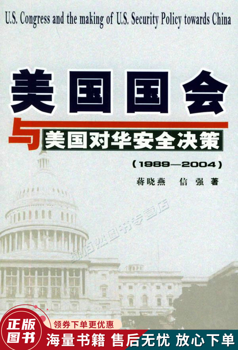 美国国会与美国对华安全决策1989-2004
