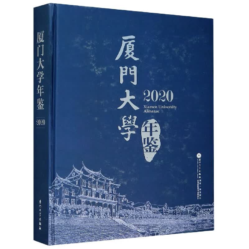 厦门大学年鉴 2020 精