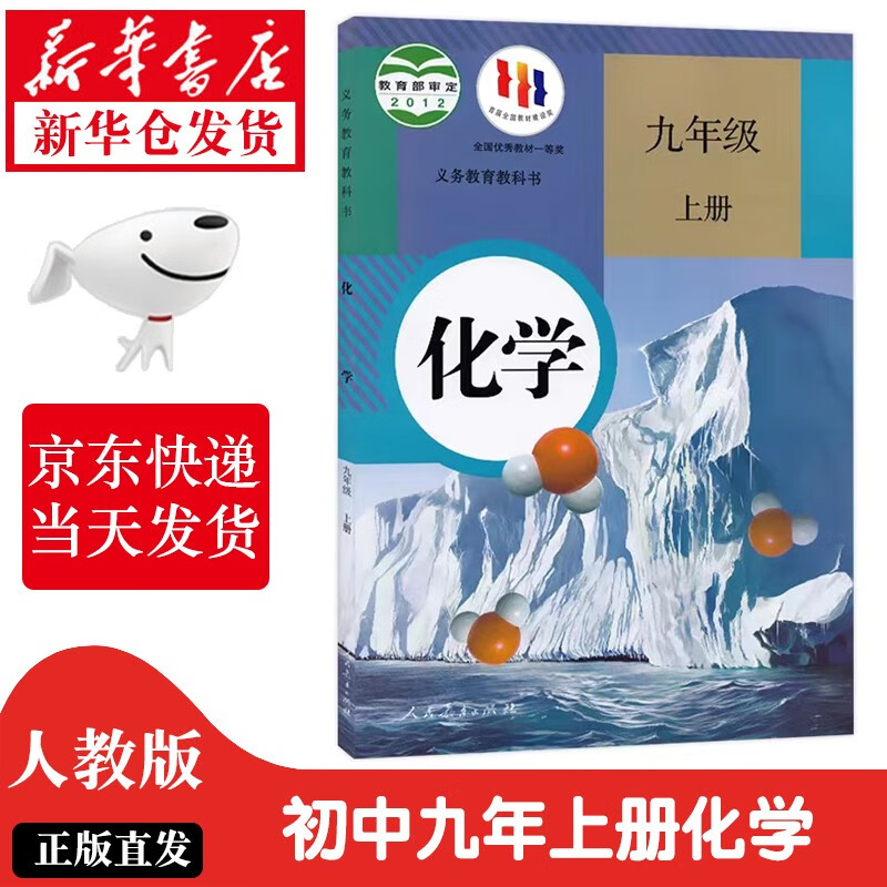 初中9九年级上册化学书课本人教版初三3上册9年级上册化学书课本教材教科书9九上化学人民教育出版社 九年级上册化学