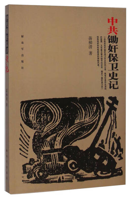 中共锄奸保卫史记【好书】