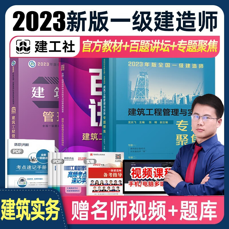 一级建造师2023教材习题集百题讲坛专题聚焦案例突破 一建教材2023建筑市政机电 龙炎飞一次通关 一建建筑工程管理与实务单科增项历年真题等 【建筑实务】龙炎飞 专题聚焦+百题讲坛+官方教材