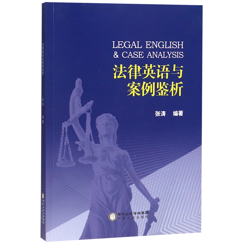 法律英语与案例鉴析(英文版)