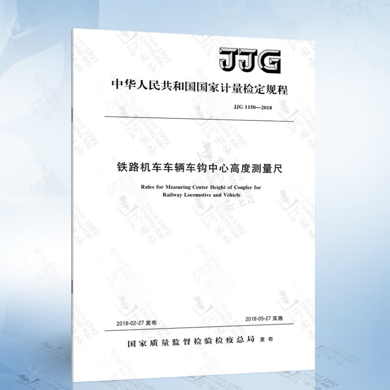 JJG 1150-2018 铁路机车车辆车钩中心高度测量尺