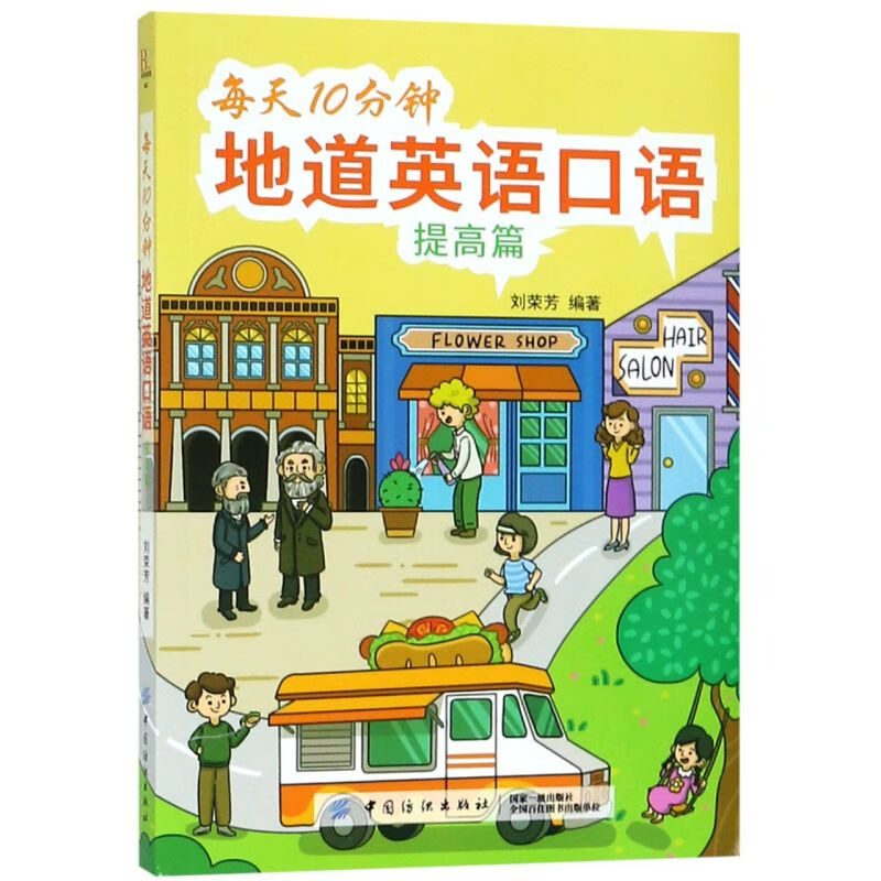 每天10分钟地道英语口语(提高篇)