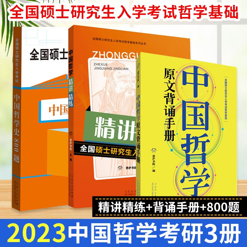 全国硕士研究生入学考试用书 中国哲学精讲精练+中国哲学原文背诵手册+中国哲学史800题 西方哲学史800题 考研哲学研究生入学考试参考用高见徐珊珊 3册 中国哲学史精讲+背诵手册+800题