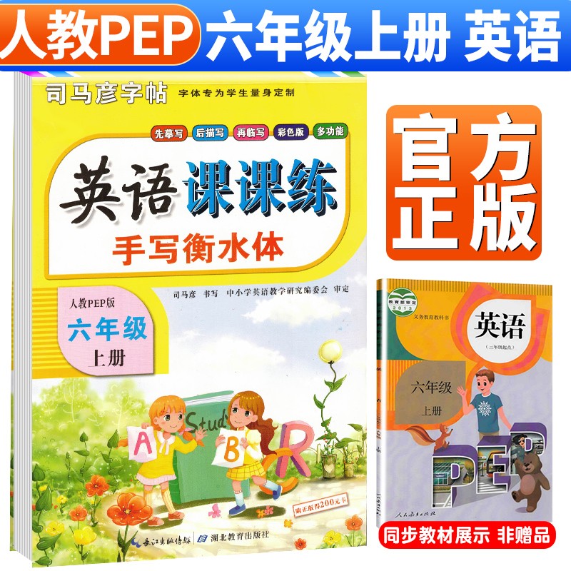 司马彦字帖 人教PEP版英语课课练六上（彩色版衡水体）六年级英语字帖上册 衡水体英语字帖