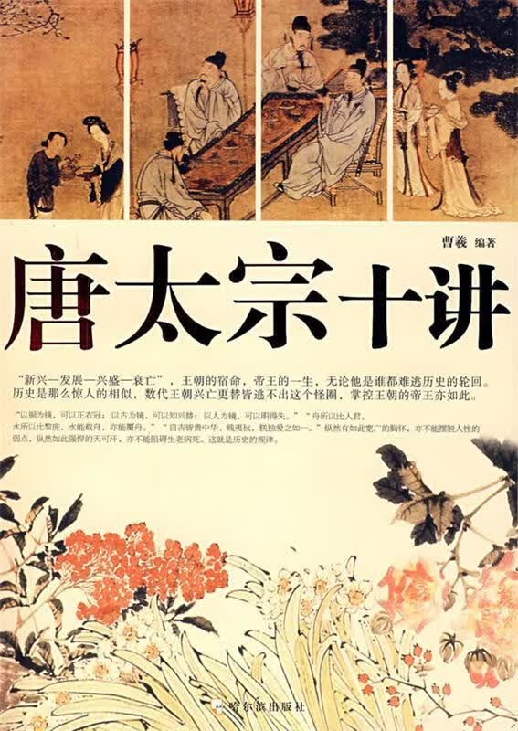 唐太宗十讲 曹羲著 哈尔滨出版社
