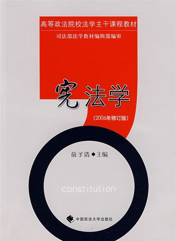 宪法学 俞子清 主编